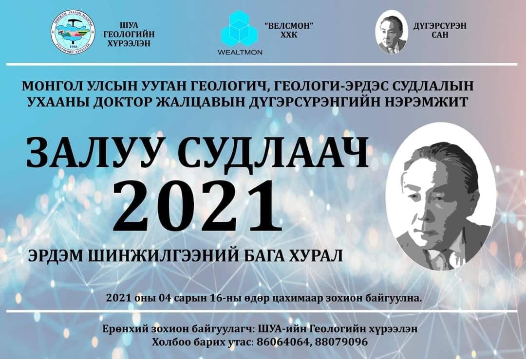 Залуу судлаач 2021 Геологийн хүрээлэн